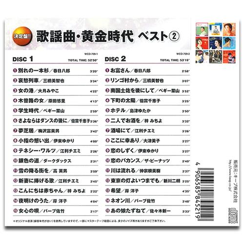 【おまけCL付】新品 歌謡曲・黄金時代 ベスト2 (2枚組CD) WCD-709-KEEP : そふと屋 - 通販 - Yahoo!ショッピング