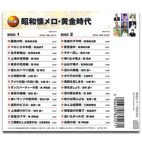 【おまけCL付】新品 昭和懐メロ・黄金時代 / オムニバス (2枚組CD) WCD-715-KEEP : そふと屋 - 通販 - Yahoo!ショッピング