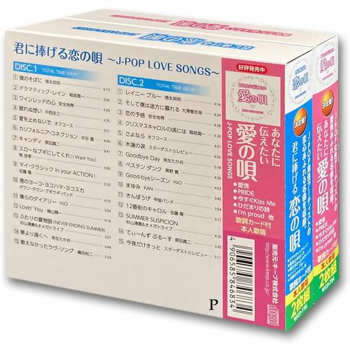 【おまけCL付】新品 あなたに伝えたい愛の唄 君に捧げる恋の唄 J-POP LOVE SONGS 2BOXセット WCD-734-735 / 華原朋美/織田裕二他V.A. (4CD) WCD ...