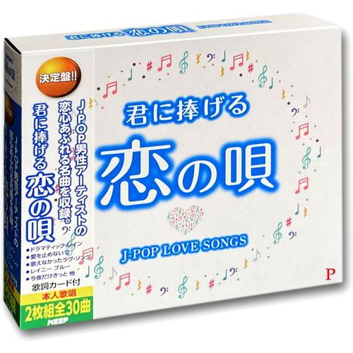【おまけCL付】新品 君に捧げる恋の唄 J-POP LOVE SONGS / オムニバス (2CD) WCD-735-KEEP : そふと屋 - 通販 - Yahoo!ショッピング