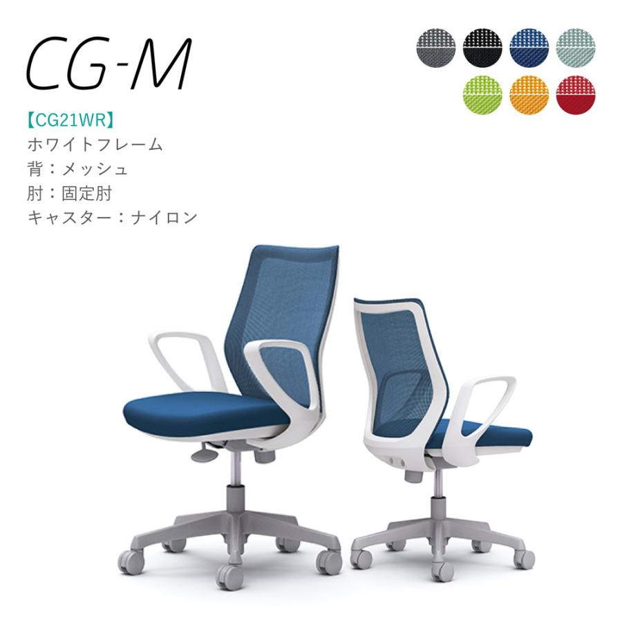 オカムラ オフィスチェア CG-M CG21WR 固定肘 ホワイトフレーム メッシュタイプ 背：メッシュ ナイロンキャスター : SOHO本舗 ...