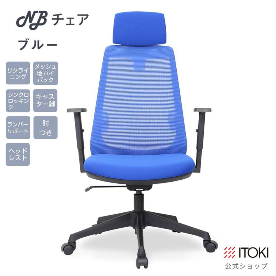オフィスチェア イトーキ NBチェア メッシュ ハイバック ヘッドレスト ヘッドサポート 肘付 ITOKI JNBJ-1110-BBWN ...