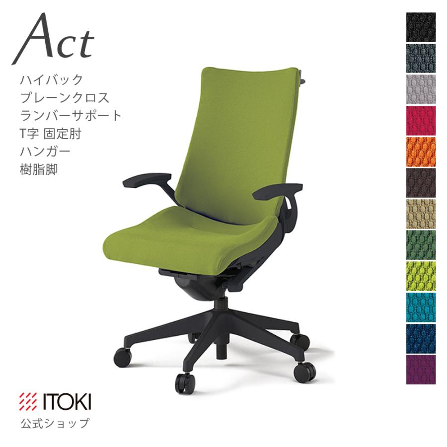 アクト（イトーキ） オフィスチェア アクト チェア プレーン クロスバック ハイバック 樹脂脚 T字肘 ランバーサポート ハンガー付 イトーキ ITOKI Act KG-415GSH-T1 ...