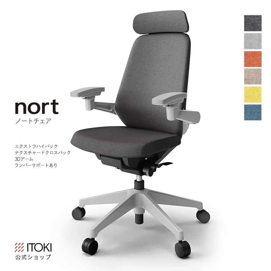 ノートチェア オフィスチェア Exハイバック ショルダーサポート 3Dアーム 可動肘 ランバーサポート テクスチャードクロス イトーキ ITOKI ノート チェア Nort KJ-117SAE ...