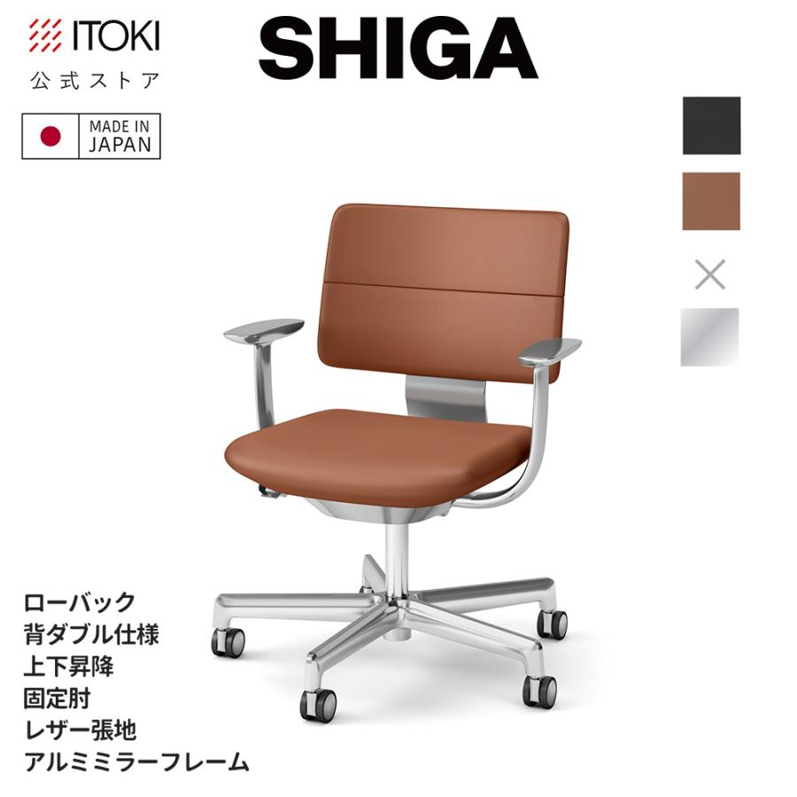 SHIGA オフィスチェア イトーキ シガ チェア ローバック 背ダブル 上下昇降 T字肘 固定肘 レザー 張地 フレーム アルミミラー 日本製 ITOKI KJ-525LH-Z9 ...