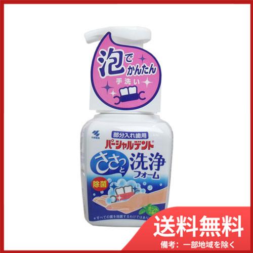 小林製薬 パーシャルデント 部分入れ歯用洗浄フォーム 250mL 送料無料 : 4987072072837 : SOHSHOP 2号店 ...