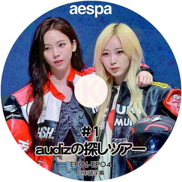 K-POP DVD aespa AUDIZの探しツアー #1 EP01-EP04 日本語字幕あり エスパ カリナ KARINA ジゼル KPOP DVD : aespa-32-1 ...