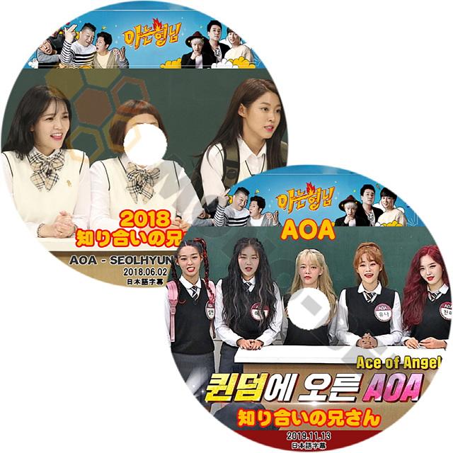 K-POP DVD AOA 知ってる兄さん 2枚SET -2018.06.02/ 2019.11.23- 日本語字幕あり AOA エイオーエイ 韓国番組収録DVD AOA KPOP DVD ...