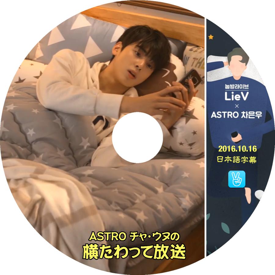 K-POP DVD ASTRO V App 寝転びライブ Cha EunWoo編 -2016.10.16- 日本語字幕あり アストロ 韓国番組 ...
