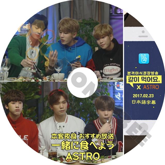 K-POP DVD ASTRO 1st Anniversary LIVE EATING SHOW -2017.02.23- 日本語字幕あり ...