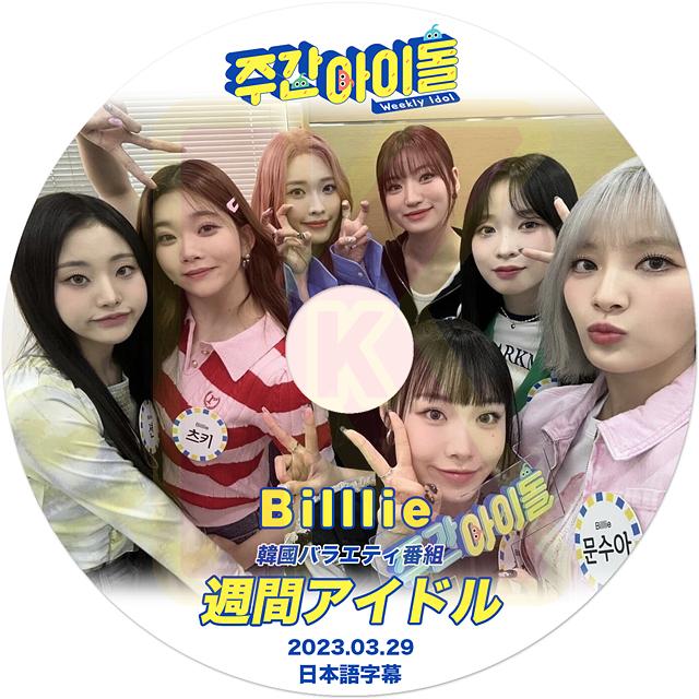 K-POP DVD Billlie 週間アイドル 2023.03.29 日本語字幕あり ビリー スア スヒョン シユン ハラム ツキ ハルナ ...