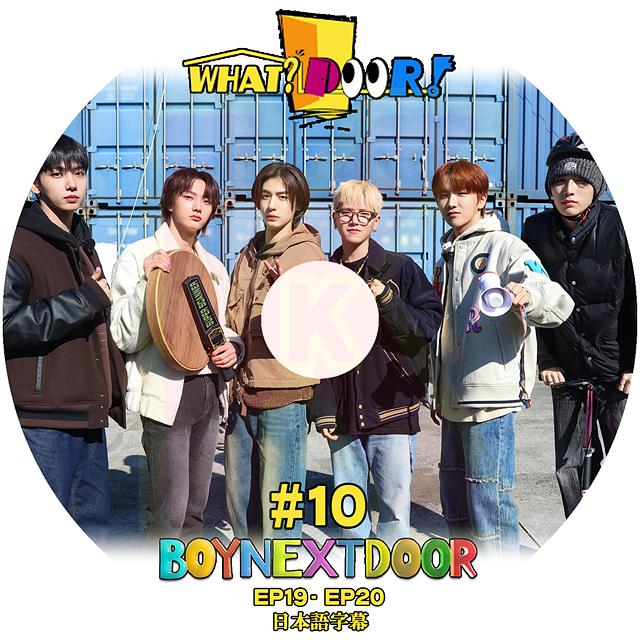 K-POP DVD BOYNEXTDOOR WHAT DOOR #10 EP19-EP20 日本語字幕あり BOY NEXT ボーイネクストドア KPOP : SOINS休足時間 - 通販 ...