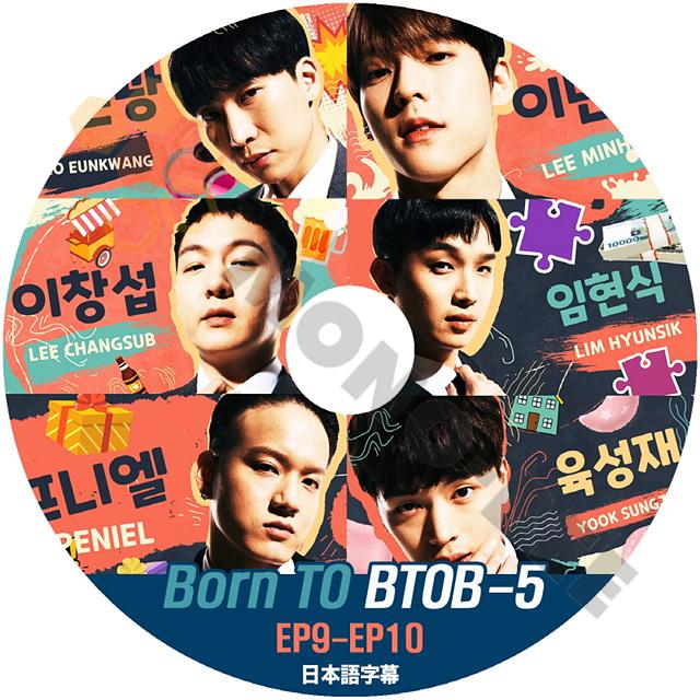 K-POP DVD BTOB BORN TO #5 EP9-EP10 日本語字幕あり ビートゥービー 韓国番組収録DVD : SOINS休足時間 - 通販 - Yahoo!ショッピング