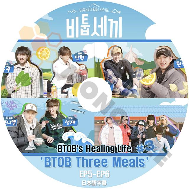 K-POP DVD BTOBの三食ごはん #3 EP5-EP6 日本語字幕あり BTOB ビートゥービー 韓国番組収録DVD : SOINS休足時間 - 通販 - Yahoo!ショッピング