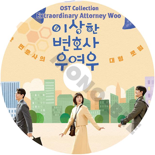 K-POP DVD Extraodinary Attorney Woo OST ウヨンウ弁護士は天才肌 日本語字幕なし パクウンビン カンテオ ...