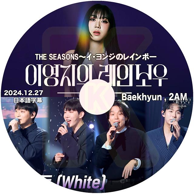 K-POP DVD THE SEASONS イヨンジのレインボー EXO - ベクヒョン & 2AM編 2024.12.27 日本語字幕あり エクソ BAEKHYUN KPOP : SOINS ...