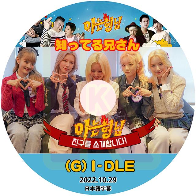 K-POP DVD (G)I-DLE 知ってる兄さん 2022.10.29 日本語字幕あり (G)I-DLE ヨジャアイドル ミヨン ミンニ ソヨン スジン ウギ シュファ 韓国番組 KPOP ...