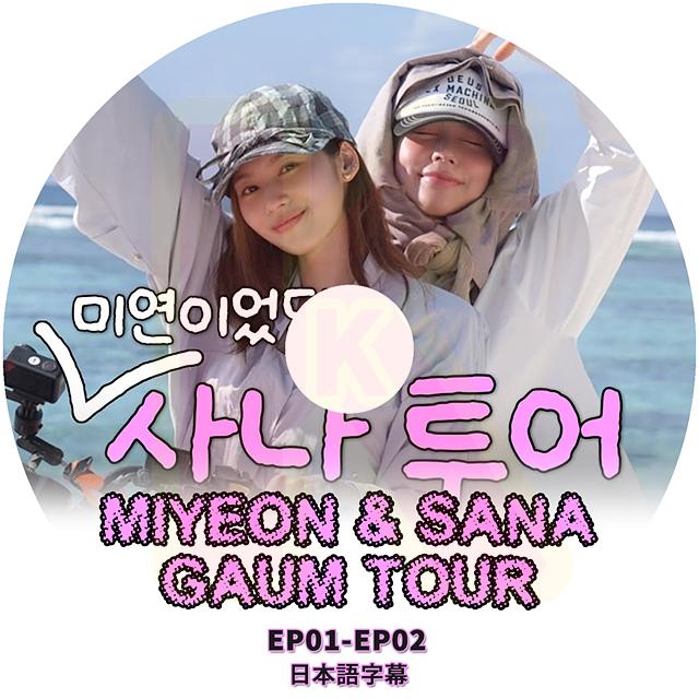 K-POP DVD (G)I-DLE MIYEON & SANA GAUM TOUR EP01-EP02 日本語字幕あり ジーアイドゥル ミヨン サナ KPOP : SOINS休足時間 ...