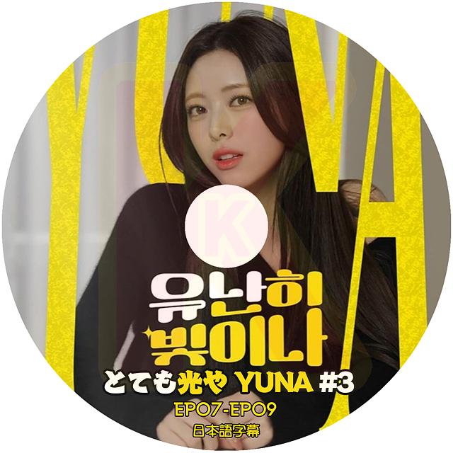 K-POP DVD ITZY とても光や YUNA #3 EP07-EP09 日本語字幕あり イッジ イェジ ユナ KPOP : SOINS休足時間 - 通販 - Yahoo!ショッピング