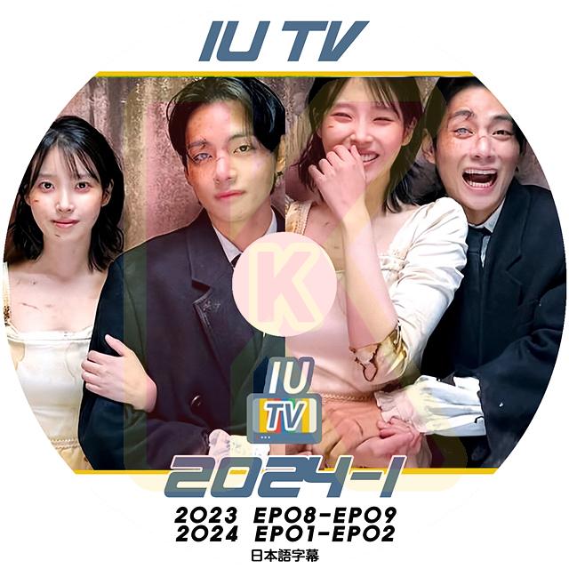 K-POP DVD IU TV 2024 #1 2023 EP08-EP09 / EP01-EP02 日本語字幕あり アイユ 韓国番組 KPOP : SOINS休足時間 - 通販 ...