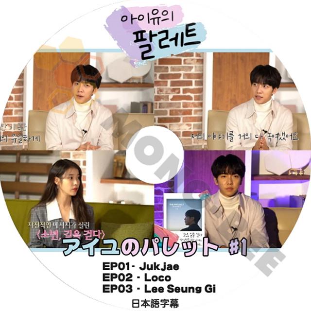 K-POP DVD IU アイユのパレット #1 EP01-EP03 日本語字幕あり IU アイユ Lee Seung Gi イスンギ 韓国番組収録DVD IU KPOP DVD : iu ...