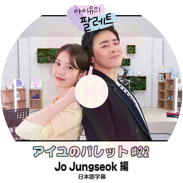 K-POP DVD IU アイユのパレット #22 Jo Jungseok編 日本語字幕あり IU アイユ チョジョンソク 韓国番組 KPOP DVD : iu-10-22 : SOINS休足 ...