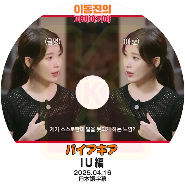 K-POP DVD パイアキア IU編 2025.04.16 日本語字幕あり アイユ 韓国番組 KPOP : SOINS休足時間 - 通販 - Yahoo!ショッピング