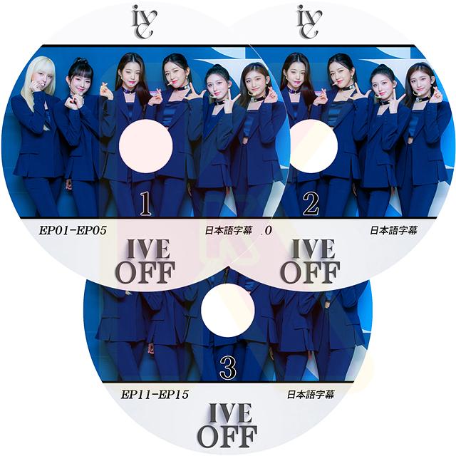 K-POP DVD IVE OFF 2枚SET EP01-EP10 日本語字幕あり IVE アイブ 韓国番組収録DVD KPOP DVD : ive-15 : SOINS休足時間 - 通販 ...