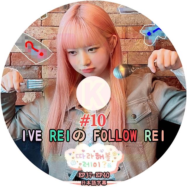 K-POP DVD IVE REIのFOLLOW REI #10 EP37-EP40 日本語字幕あり IVE アイブ レイ 韓国番組収録DVD IVE KPOP DVD : ive-19-10 ...
