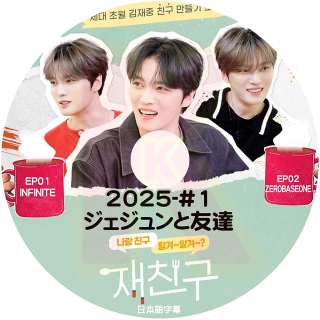 K-POP DVD 2025ジェジュンと友達 #1 EP01-EP02 INFINITE & ZB1 出演 日本語字幕あり JYJ キムジェジュン JAEJOONG KPOP : SOINS休 ...