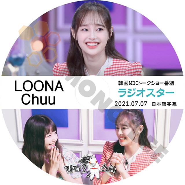 K-POP DVD LOONA ラジオスター チュー編 2021.07.07 日本語字幕あり 今月の少女 CHUU チュー 韓国番組 KPOP : SOINS休足時間 - 通販 - Yahoo ...