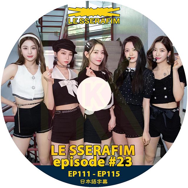 K-POP DVD LE SSERAFIM EPISODE #23 EP111-EP115 日本語字幕あり LESSERAFIM ル セラフィム KPOP : SOINS休足時間 - 通販 ...