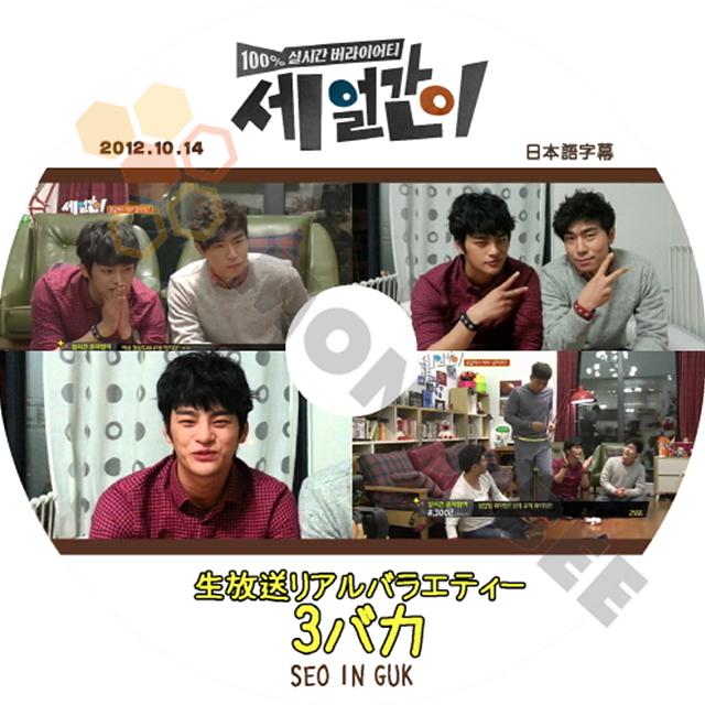 K-POP DVD Seo In Guk 3バカ -2012.10.14- ソイングク 日本語字幕あり : seo-06 : SOINS休足時間 - 通販 - Yahoo!ショッピング