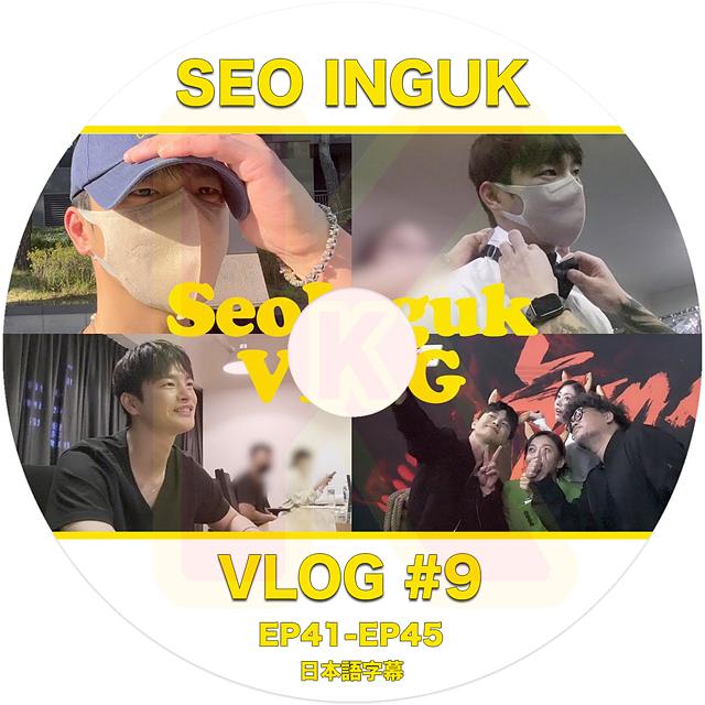 K-POP DVD Seo In Guk VLOG #9 EP41-EP45 日本語字幕あり ソイングク KPOP DVD : seo-14-9 : SOINS休足時間 - 通販 ...