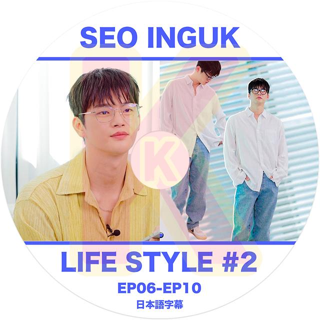 K-POP DVD Seo In Guk LIFE STYLE #2 EP06-EP10 日本語字幕あり InGuk SeoInGuk ソイングク KPOP : SOINS休足時間 - 通販 ...