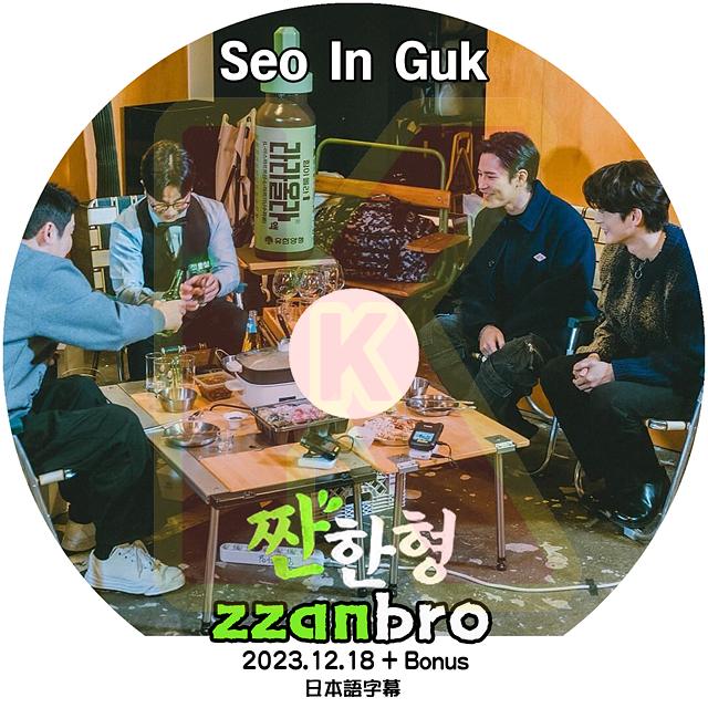 K-POP DVD ZZANBRO Seo In Guk 2023.12.18 日本語字幕あり SeoInGuk ソイングク 韓国番組 KPOP : SOINS休足時間 - 通販 ...