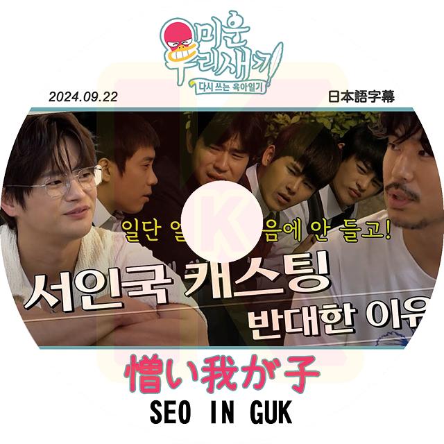 K-POP DVD SEO IN GUK アラフォー息子の成長日記 2024.09.22 日本語字幕あり ソイングク 韓国番組 KPOP : SOINS休足時間 - 通販 - Yahoo!ショッピング