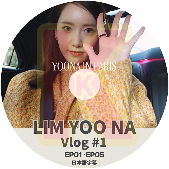 K-POP DVD SNSD LIM YOONA VLOG #1 EP01-EP05 日本語字幕あり 少女時代 GIRLS GENERATION soshi ソニョシデ ユナ YoonA 韓国 ...