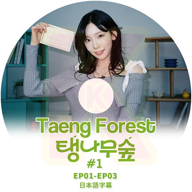 K-POP DVD Taeng Forest #1 EP01-EP03 日本語字幕あり SNSD 少女時代 GIRLS GENERATION ...