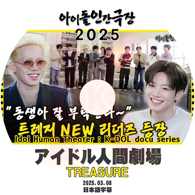 K-POP DVD TREASURE 2025 アイドル人間劇場 2025.03.08 日本語字幕あり トレジャー KPOP : SOINS休足時間 - 通販 - Yahoo!ショッピング