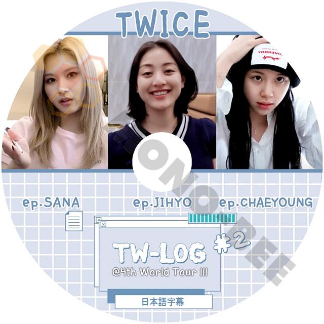 K-POP DVD TWICE TW-LOG #2 4th world tour3 EP1-EP3 日本語字幕あり トゥワイス 韓国番組収録 KPOP : SOINS休足時間 - 通販 ...