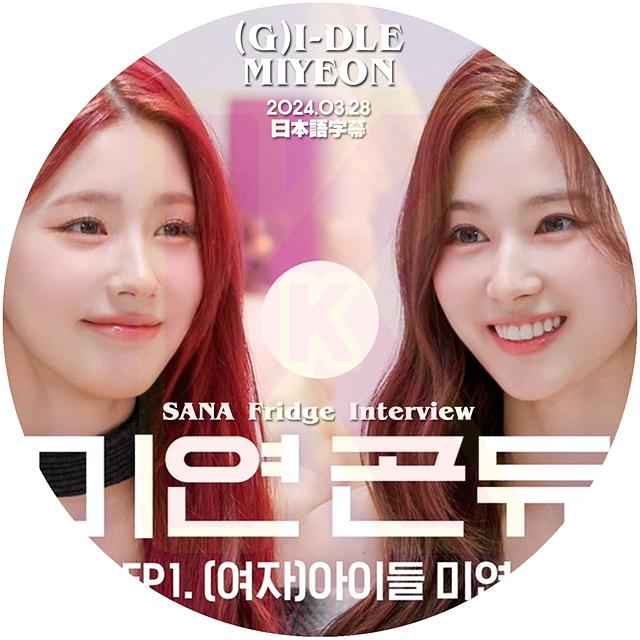 K-POP DVD SANA Fridge Interview (G)I-DLE MIYEON編 2024.03.28 日本語字幕あり TWICE トゥワイス サナ ヨジャアイドル ミヨン ...