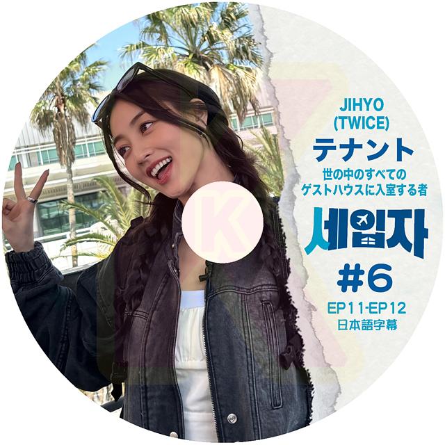 K-POP DVD TWICE JIHYO テナント #6 EP11-EP12 日本語字幕あり TWICE トゥワイス JIHYO ジヒョ 韓国番組 KPOP DVD : twice-063 ...