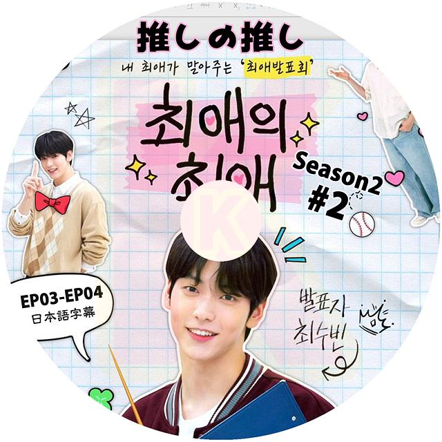 K-POP DVD TXT SUBIN 推しの推し Season2 #2 EP03-EP04 日本語字幕ありトゥモローバイトゥゲザー チェス ...