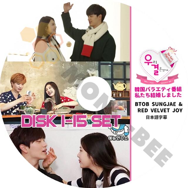 K-POP DVD 私たち結婚しました BTOB ソンジェ＆Red Velvet ジョイ 15枚SET Ep01-EP45 完 - :vari-041:SOINS休足時間 - 通販 ...