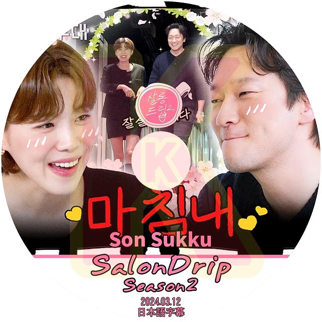 K-POP DVD SALONDRIP シーズン2 Son Suk ku編 2024.03.12 日本語字幕あり ソン・ソック KPOP DVD 韓国番組 KPOP DVD : vari ...