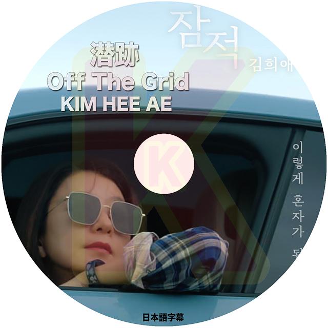 K-POP DVD キムヒエの潛跡 OFF THE GRID 日本語字幕あり Kim Hee ae キムヒエ 韓国番組収録DVD ACTOR KPOP DVD : vari-095-21 ...
