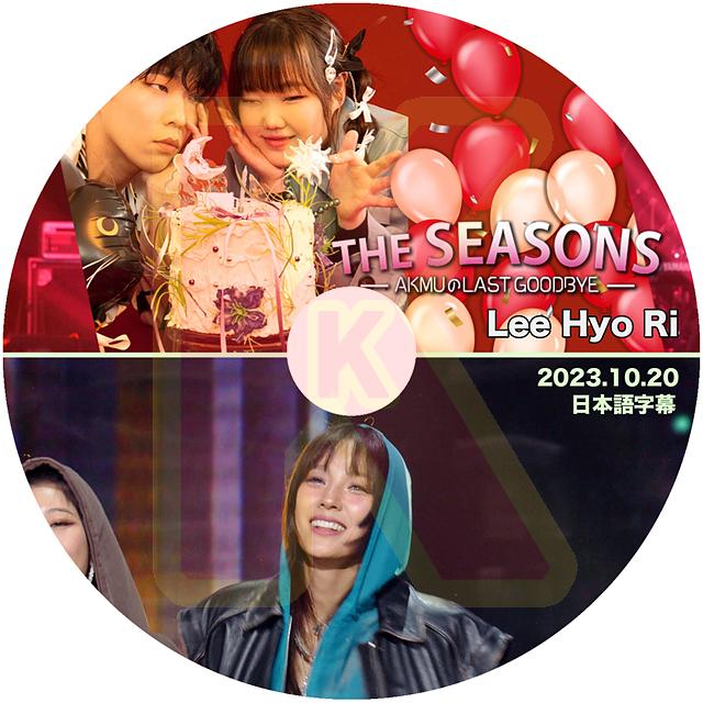 K-POP DVD Lee Hyo Ri THE SEASONS AKMUのLAST GOODBYE 2023.10.20 日本語字幕あり LeeHyori イヒョリ KPOP : SOINS ...