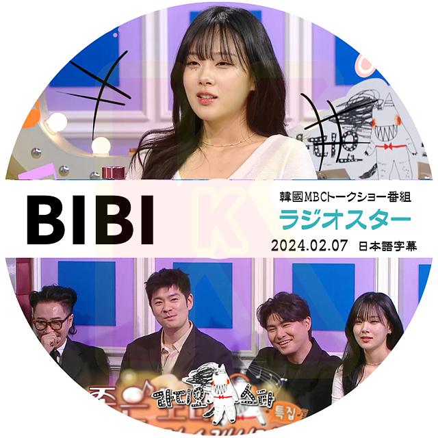 K-POP DVD ラジオスター BIBI 2024.02.07 日本語字幕あり ビビ 韓国番組収録DVD KPOP : SOINS休足時間 - 通販 - Yahoo!ショッピング