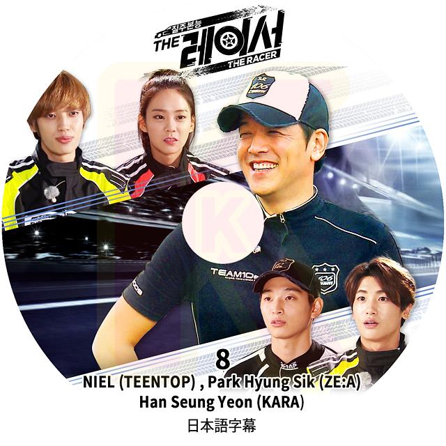 K-POP DVD THE RACER #8 完 日本語字幕あり ZE:A Park Hyung Sik パクヒョンシク KARA Han Seung Yeon TEENTOP リュシウォン ...
